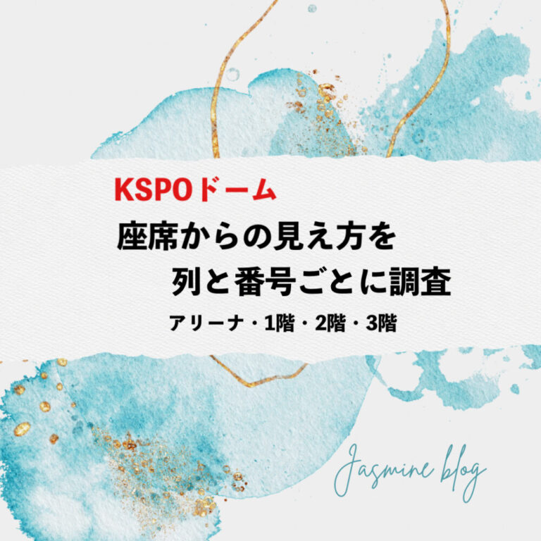 KSPOドーム座席からの見え方調査(アリーナフロア1階2階3階・列番号ごと)