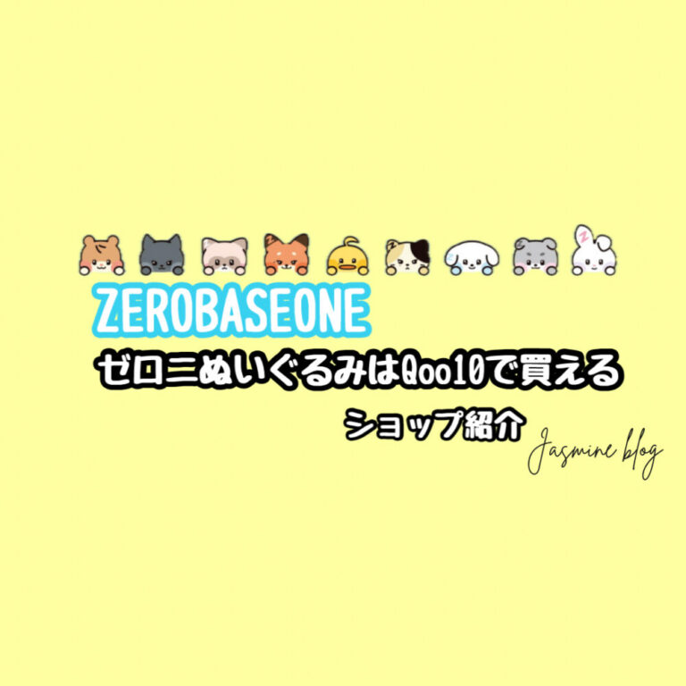 2024最新/ZB1のzeroniぬいぐるみはどこで買える？