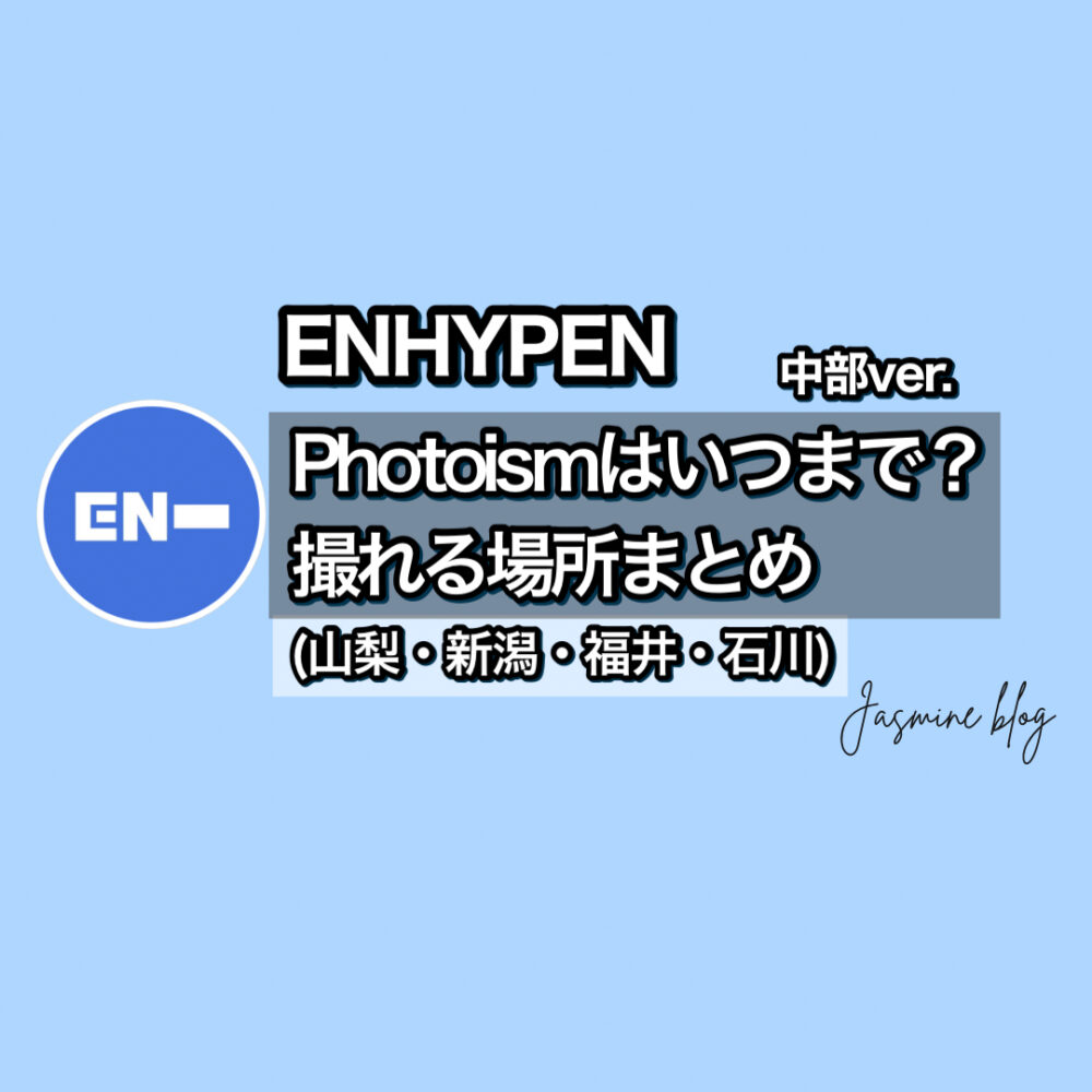 エナプ(ENHYPEN)のフォトイズム 北陸や東海の店舗場所はどこ？(山梨・静岡・新潟・福井・石川・岐阜・三重)