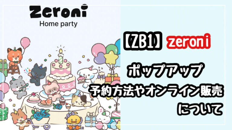 2025【ZB1】ラインフレンズzeroniのポップアップ予約方法(HOME PARTY)