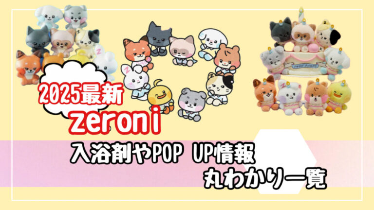 【2025年11月12月ゼロニ】zeroniの最新ポップアップ情報まとめ