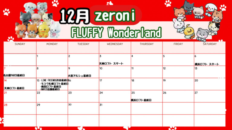 【2025年11月12月ゼロニ】zeroniの最新ポップアップ情報まとめ